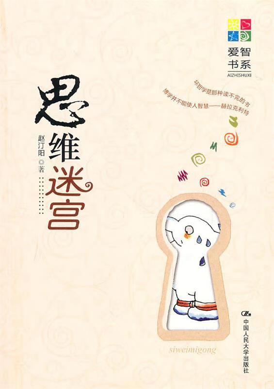 思维迷宫 赵汀阳 著
