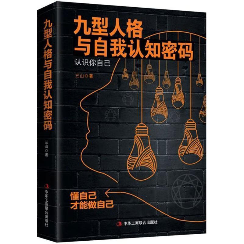 九型人格与自我认知密码 三山 著 中华工商联合出版社 9787515821702
