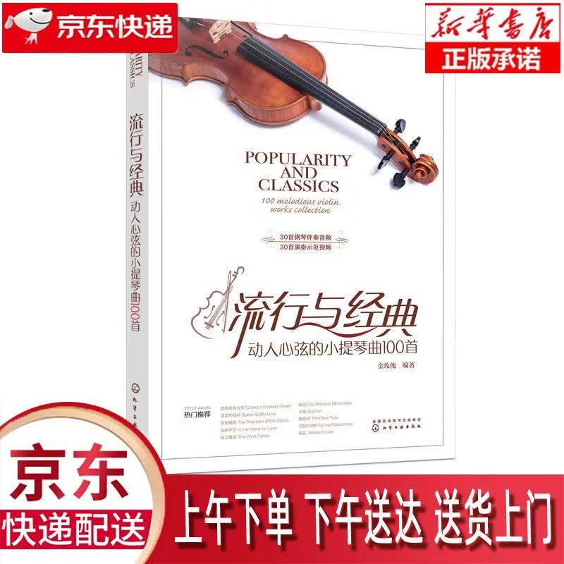 【新华畅销图书】流行与经典：动人心弦的小提琴曲100首 金玫瑰 化学工业出版社