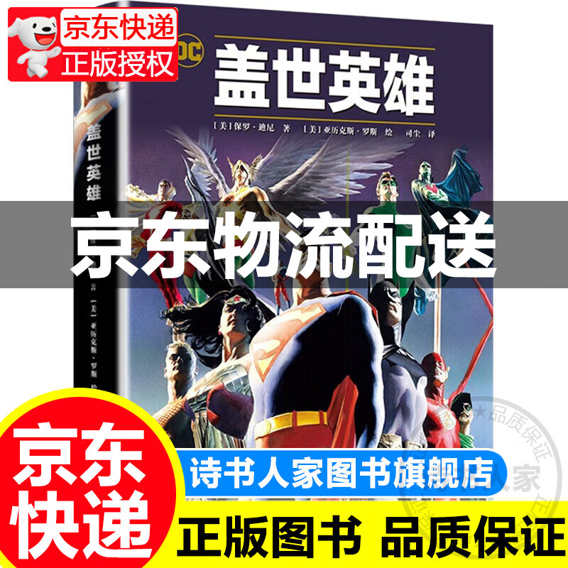 《盖世英雄》DC漫画经典史诗故事
