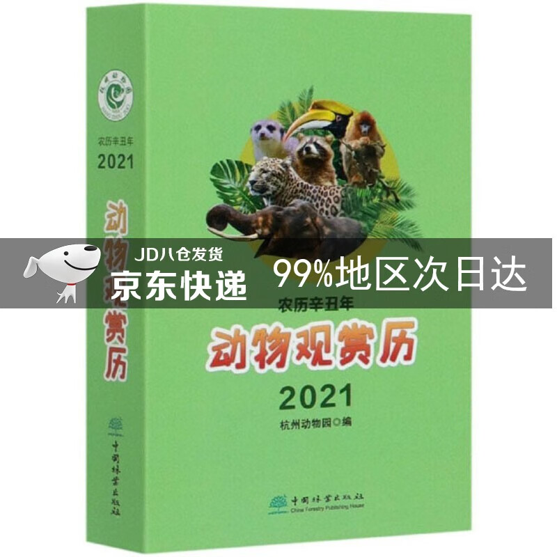 动物观赏历（农历辛丑年2021）