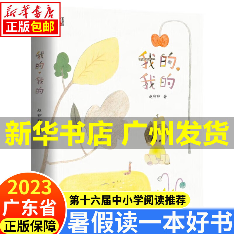 2023年广东省暑假读一本好书系列第十六届活动书目（自选） 我的，我的