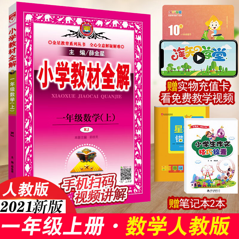 2023新版 小学教材全解一年级上下册数学全解 青岛版1一年级上语文人教部编版教材全解 苏教版北师大同步辅导 数学1上人教版 小学一年级