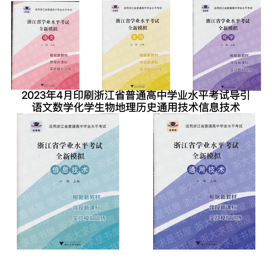2023版 学业水平全新模拟 历史 生物