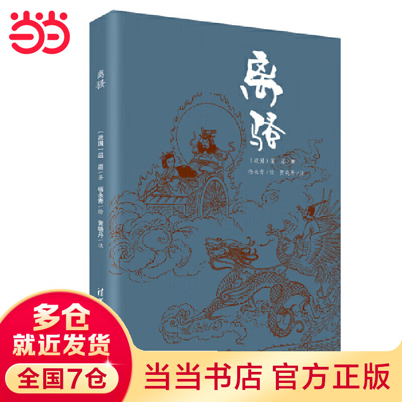 离骚全译本 珍藏古风插图 浪漫主义古典诗歌 长篇政治抒情诗 屈原 杨永青 黄晓丹 创意汉服设计参考 高中语文阅读篇目
