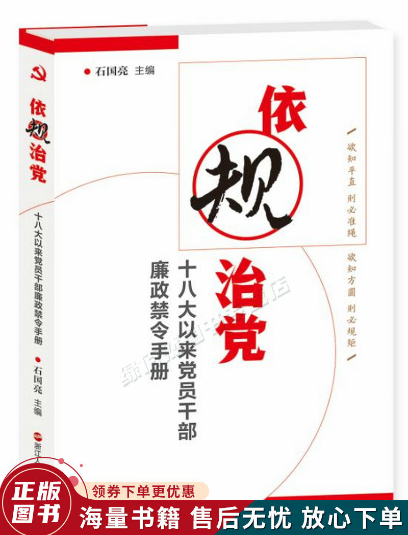 依规治党 十八大以来党员干部廉政禁令手册