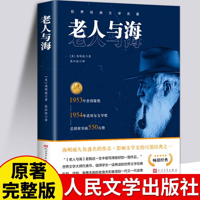 老人与海 人民文学出版社 原著