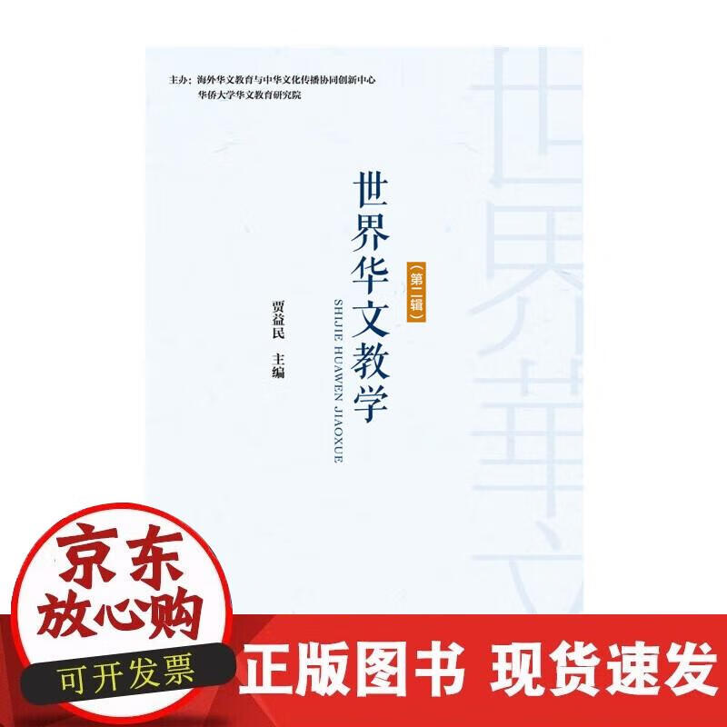 【现货】世界华文教学（第二辑）