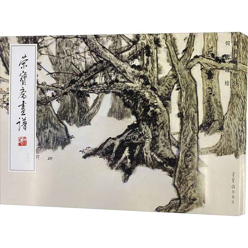 荣宝斋画谱 228 何海霞绘课徒画稿部分