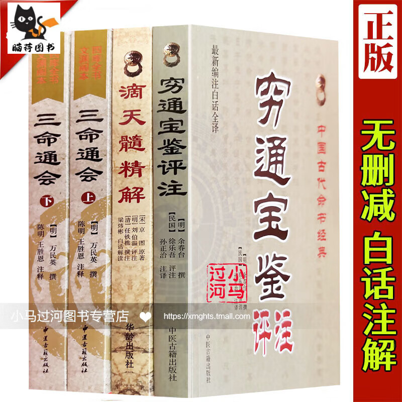 全套4本穷通宝鉴+三命通会+滴天髓精解京图中国古代命书(明)余春台/编撰,徐乐吾/注中医