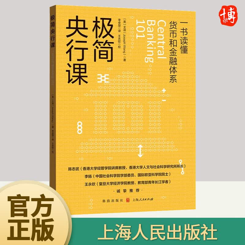 极简央行课 王造著作一本书读懂货币和金融体美联储的运作方式 货币是如何被创造的 格致出版社 9787543234185