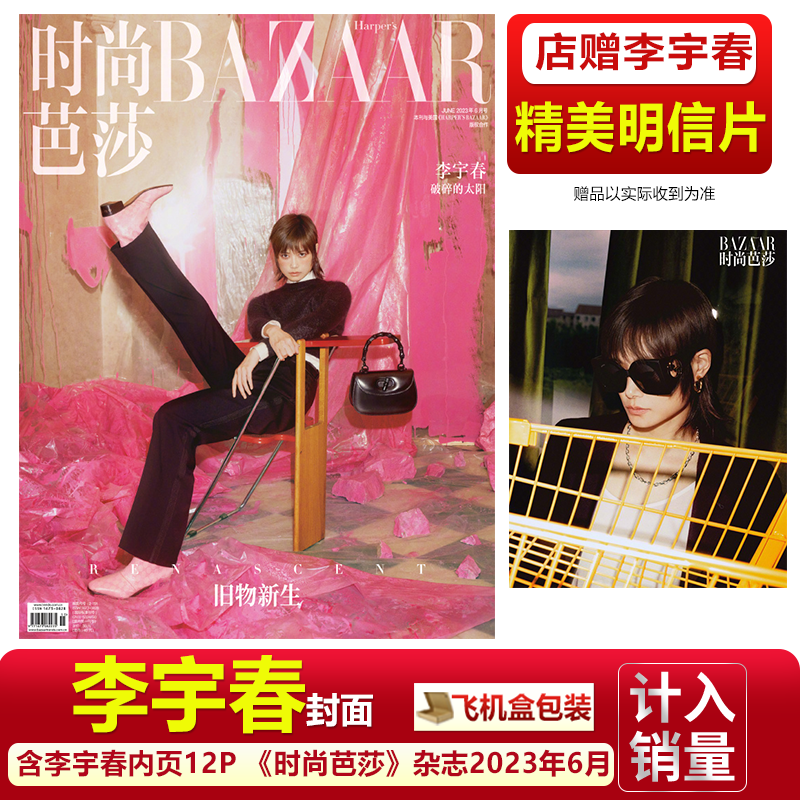 李宇春封面+店赠明信片 周末画报杂志2023年6月第22期总1277期/BAZAAR时尚芭莎六月/T锦绣杂志5月 李宇春封面+赠官方海报+内页大片 时尚芭莎 23年6月 李宇春封面
