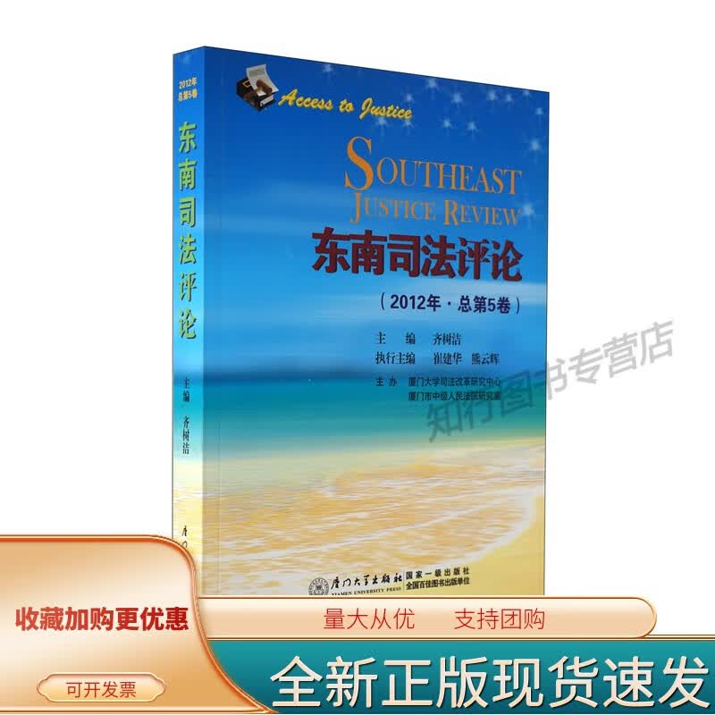 东南司法评论-(2012年.总第5卷) [齐树洁]