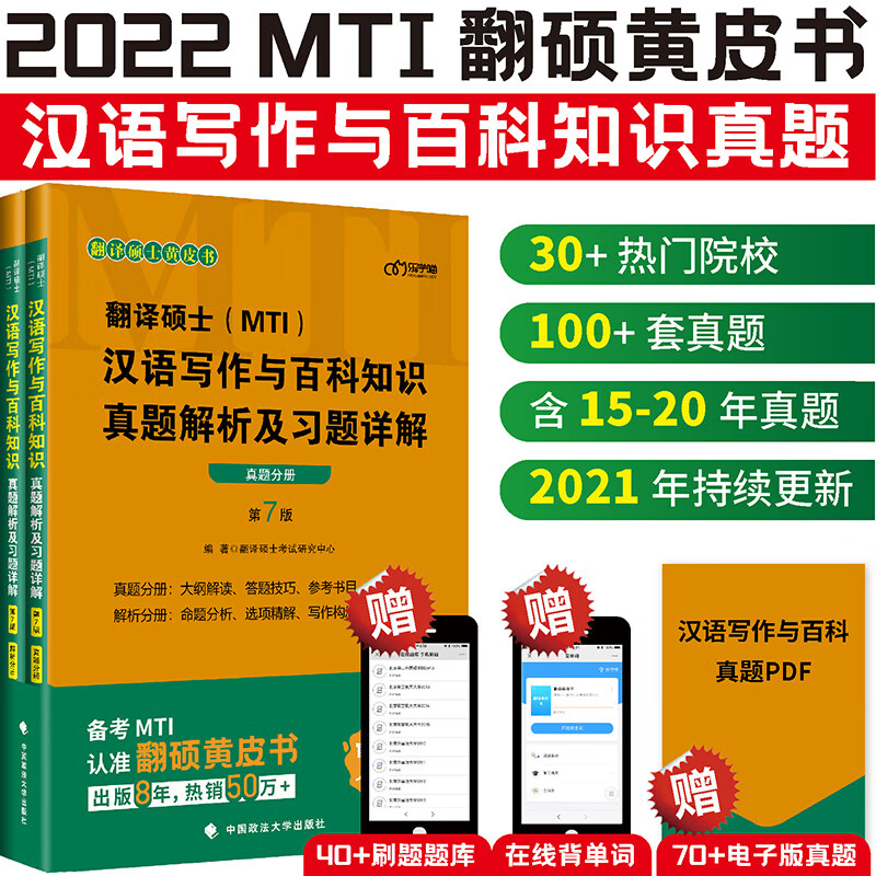 翻译硕士(MTI）汉语写作与百科知识真题解析及习题详解