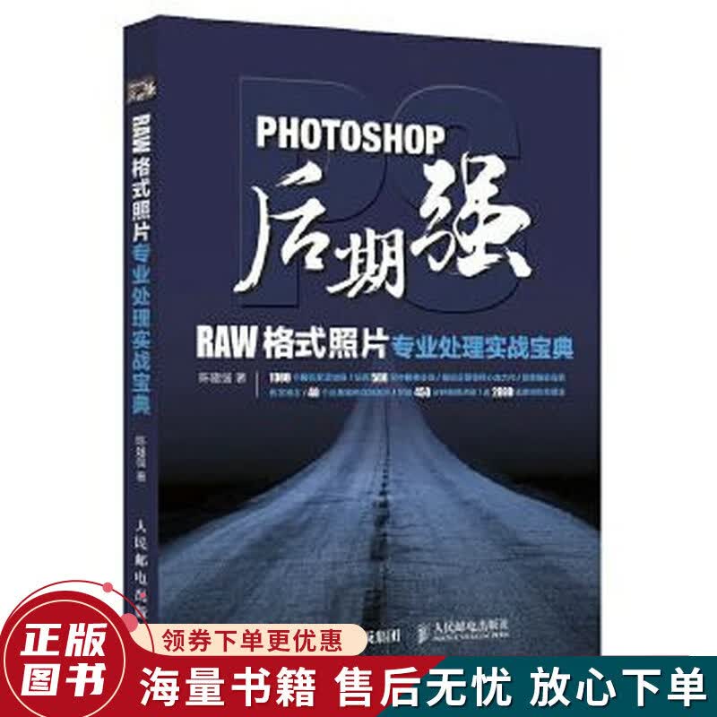 Photoshop后期强：RAW格式照片专业处理实战宝典