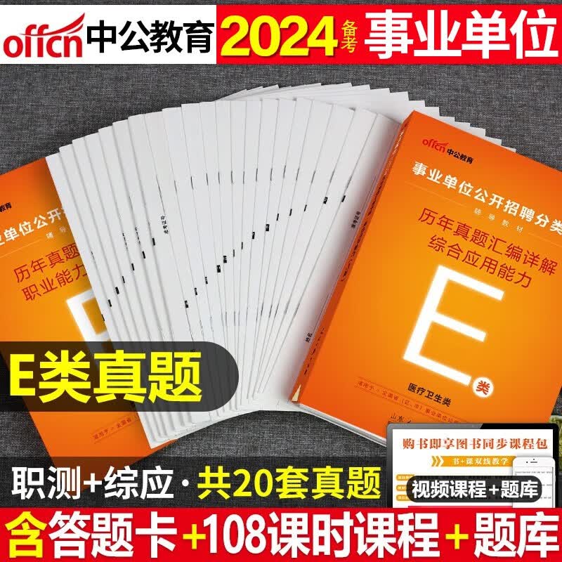 备考2024中公教育事业单位考试用书 事业编考试用书2023 事业单位 公务员 职业能力倾向测验和综合应用能力 事业编考试用书 事业单位职测教材 E类【职测+综合】2本历年真题试卷 2023
