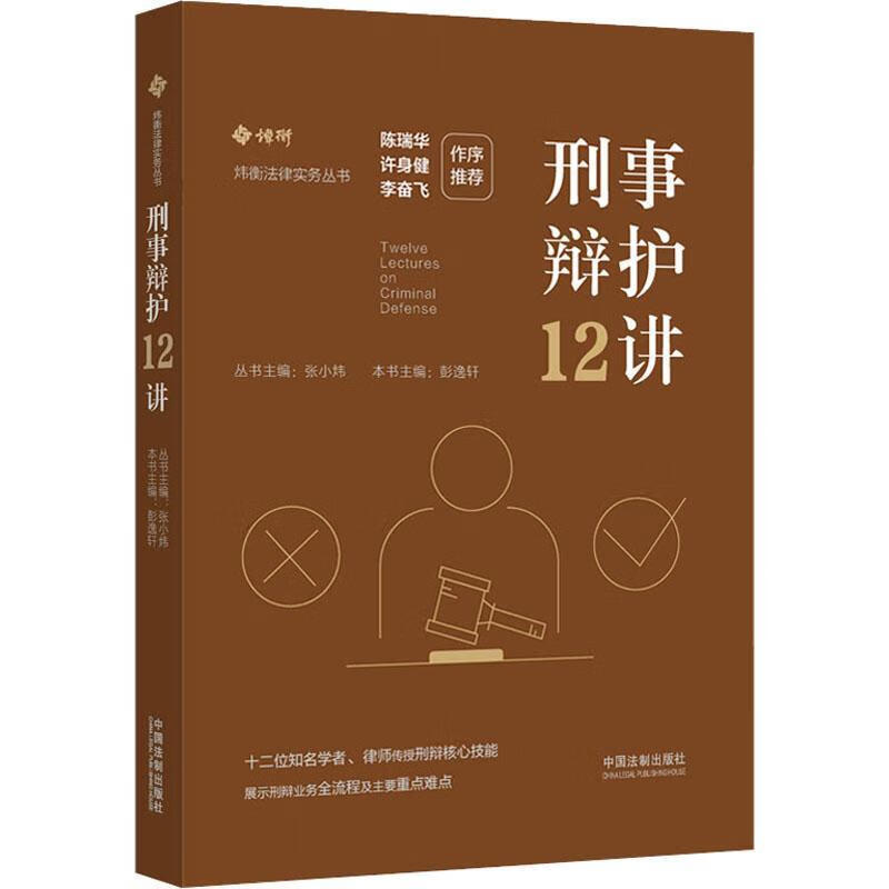 刑事辩护12讲法律 图书