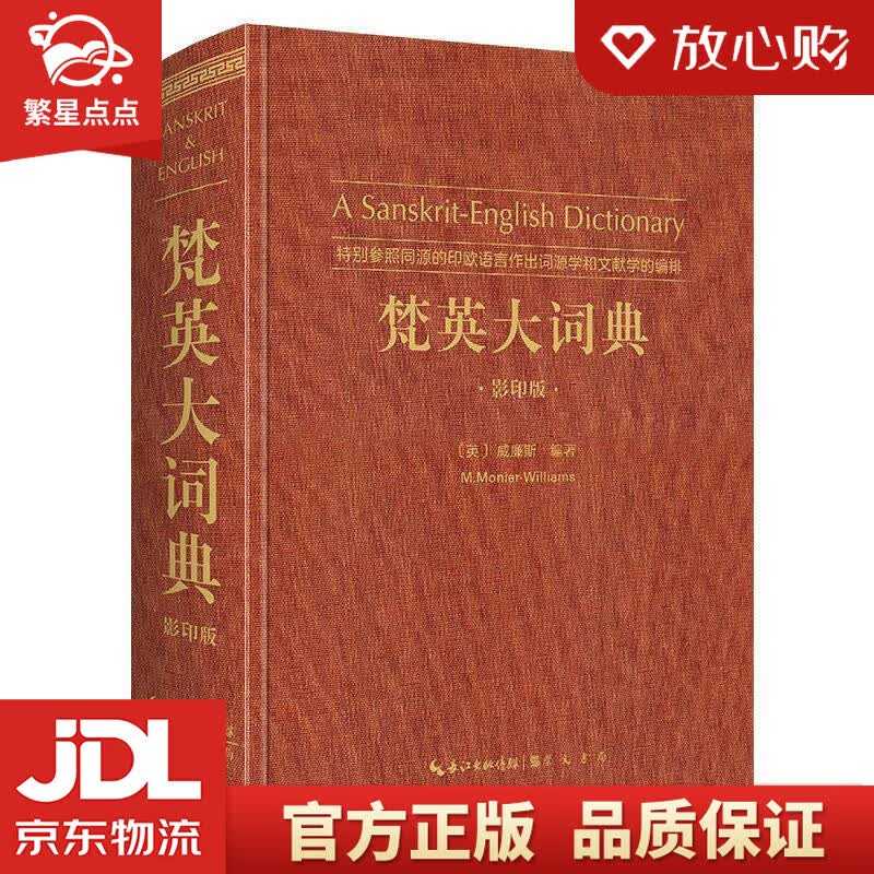 梵英大词典 崇文书局