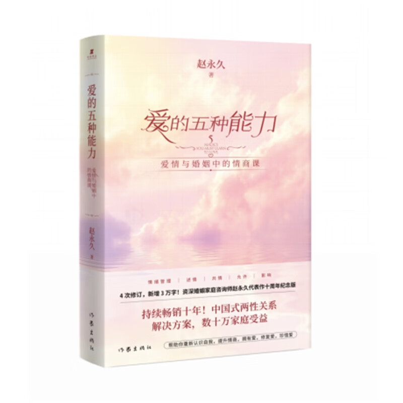 爱的五种能力（十周年纪念版）