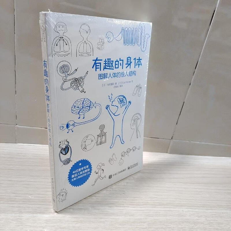 有趣的身体：图解人体的惊人结构9787121337680电子工业出版社