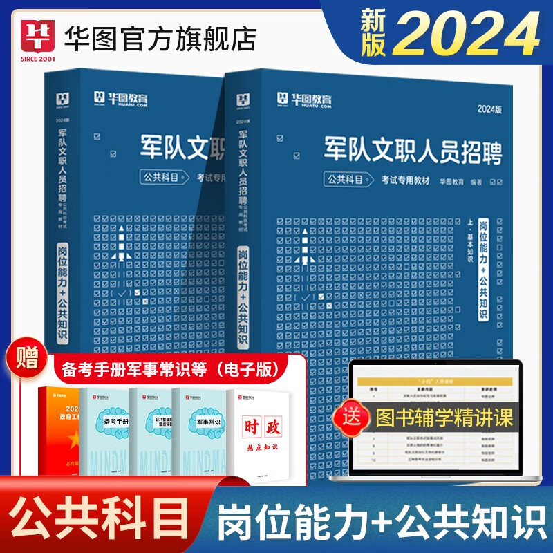2024军队文职考试华图部队文职人员考试用书教材真题试卷公共科目法学汉语言文学数学132+物理化学会计学护理管理学专业技术岗科目 公共科目2本【教材】