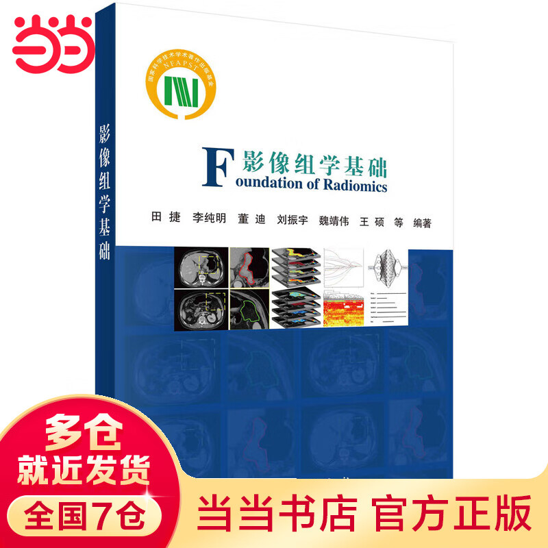 影像组学基础