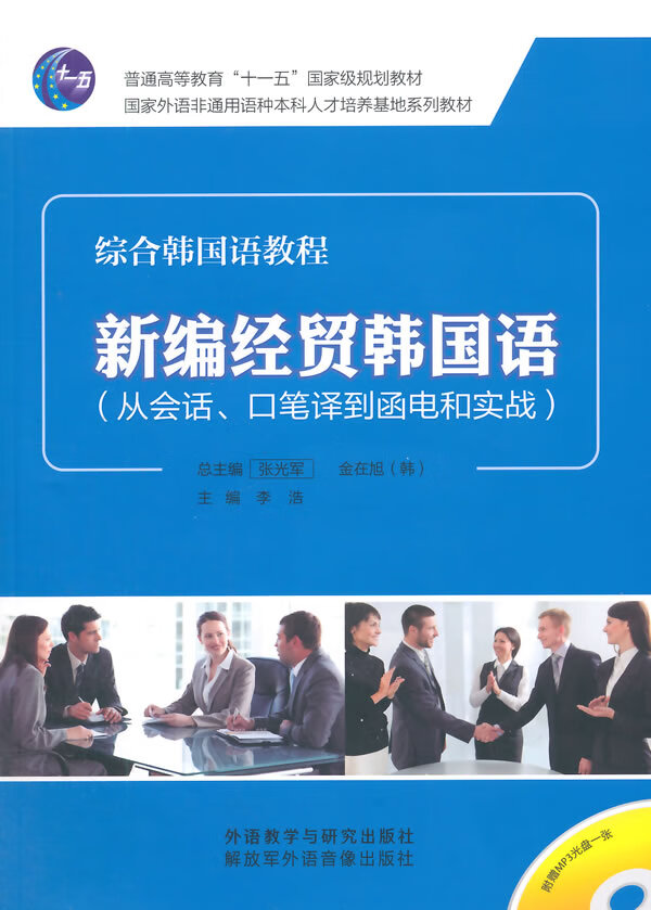 新编经贸韩国语(从会话 口笔译到函电和实战) 李浩 外语教学与研究出版社