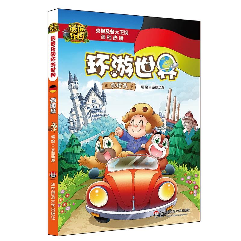 熊熊乐园环游世界全套15册儿童漫画书子共读世界人文地理科普百科全书6-9-12岁少儿卡通动漫书熊出没熊大熊二 3德国