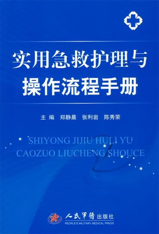 实用急救护理与操作流程手册
