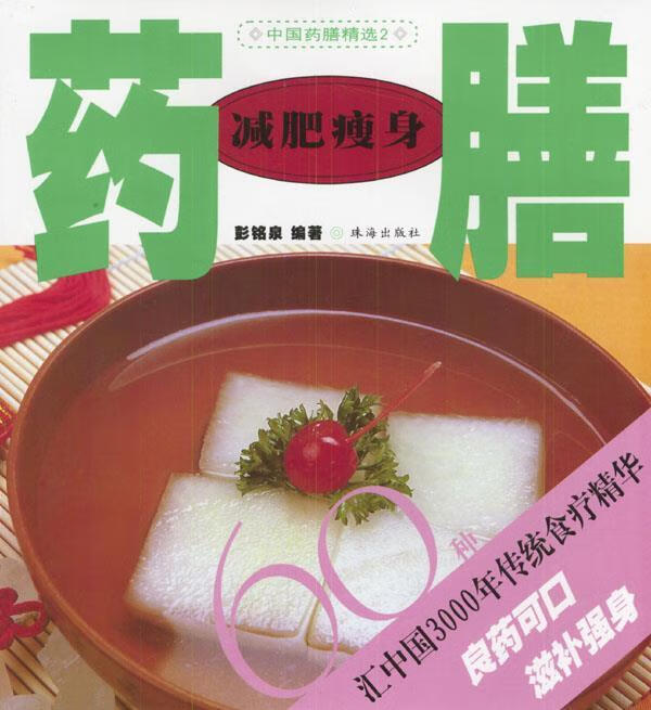 减肥瘦身药膳60种 彭铭泉 编著 珠海出版社