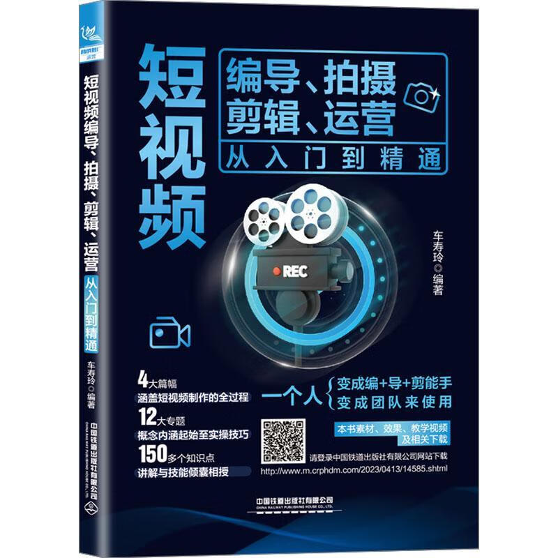短编导、摄、剪辑、运营从入门到精通车寿玲中国铁道出版社有限公司9787113298210 电子与通信