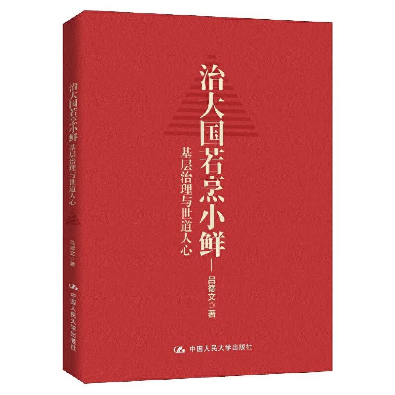 治大国若烹小鲜：基层治理与世道人心
