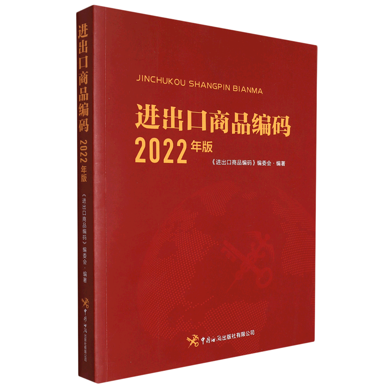 进出口商品编码(2022年版)