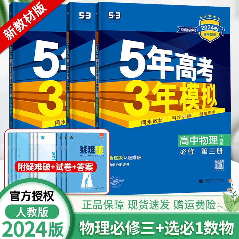 五三高二【科目自选】2024版五年高考三年模拟选择性必修一册人教版高中高二上选修一同步练习册 2024新版/物理必修第三册+选修一数学+化学3本 新教材