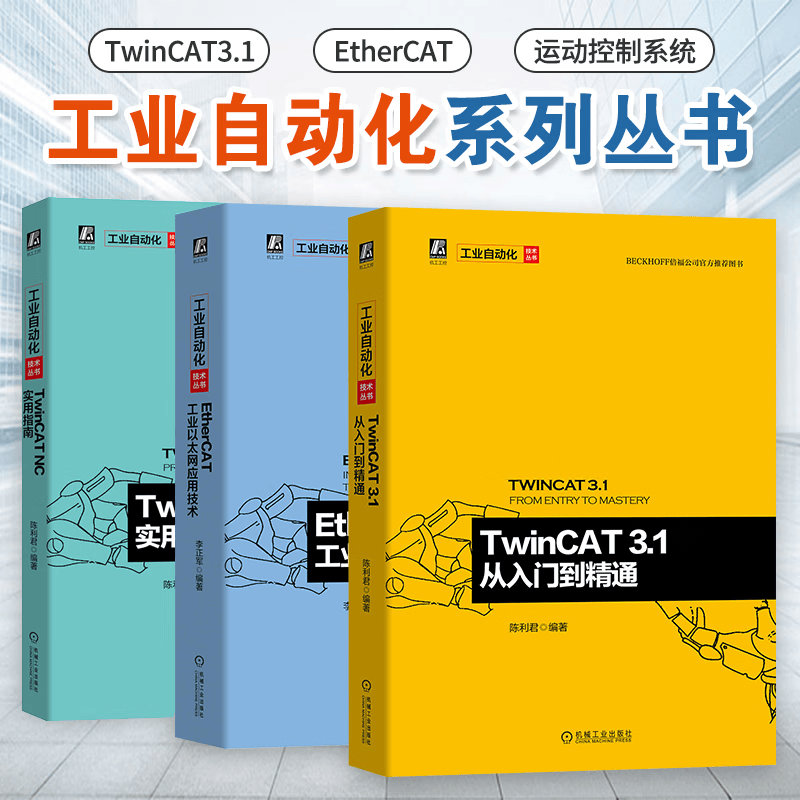 工业自动化技术丛书 3册 TwinCAT3.1从入门到精通+EtherCAT工业以太网应用技术+TwinCAT NC实用指南 国内工程师参考指南 运动控制项目 机械工业出版社
