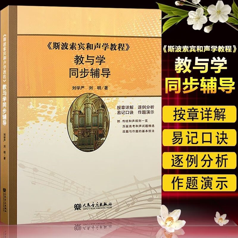 斯波索宾和声学 教与学同步辅导