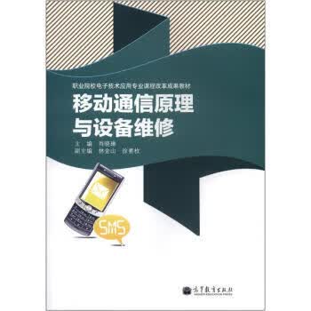 职业院校电子技术应用专业课程改革成果教材移动通信原理与设备维修 肖晓琳,林金山,徐素枚 编 出版社