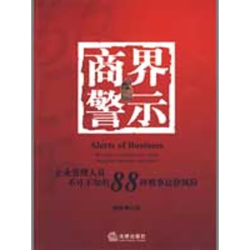 商界警示:企业管理人员不可不知的88种刑事法律风险 娄秋琴著