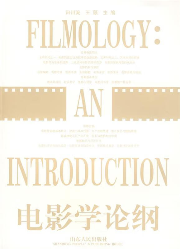 电影学论纲 田川流,王颖 主编
