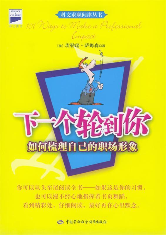 下一个轮到你：如何梳理自己的职场形象