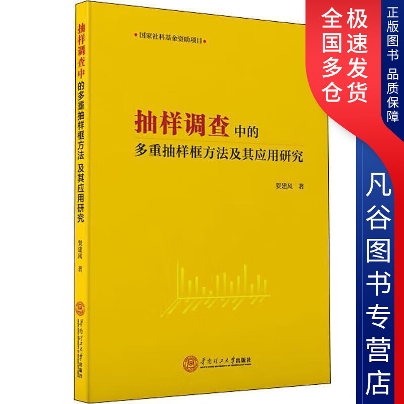 【书】抽样调查中的多重抽样框方法及其应用研究