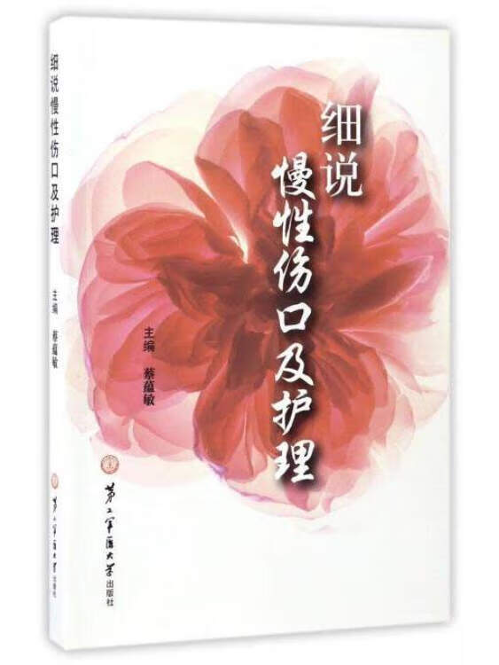 细说慢性伤口及护理 蔡蕴敏 【好书，下单速发】