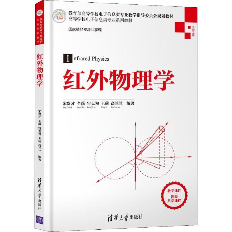 红外物理学 宋贵才【，放心购买】