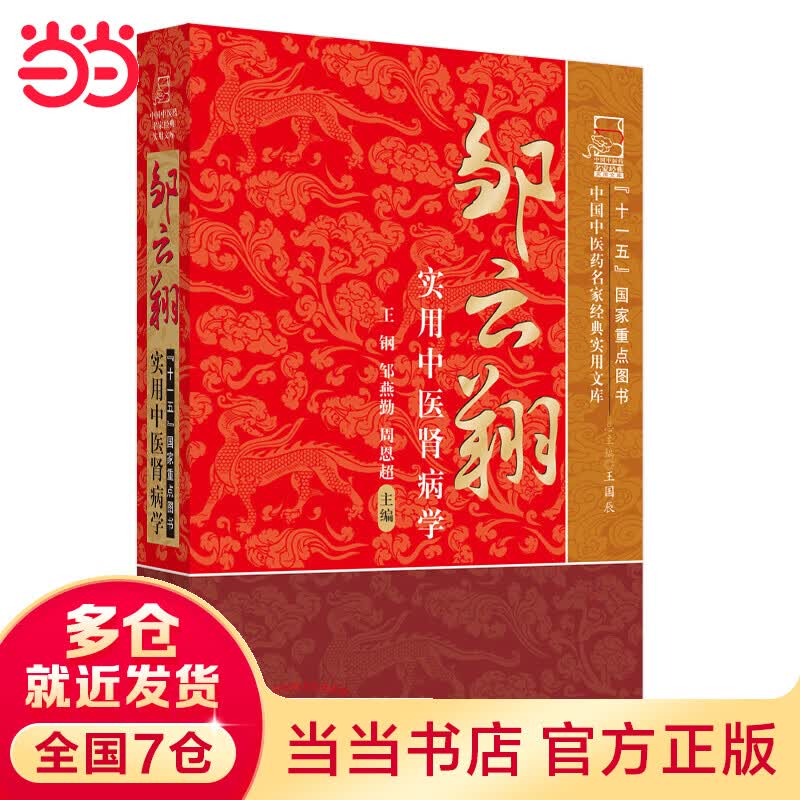 邹云翔实用中医肾病学·中国中医药名家经典实用文库