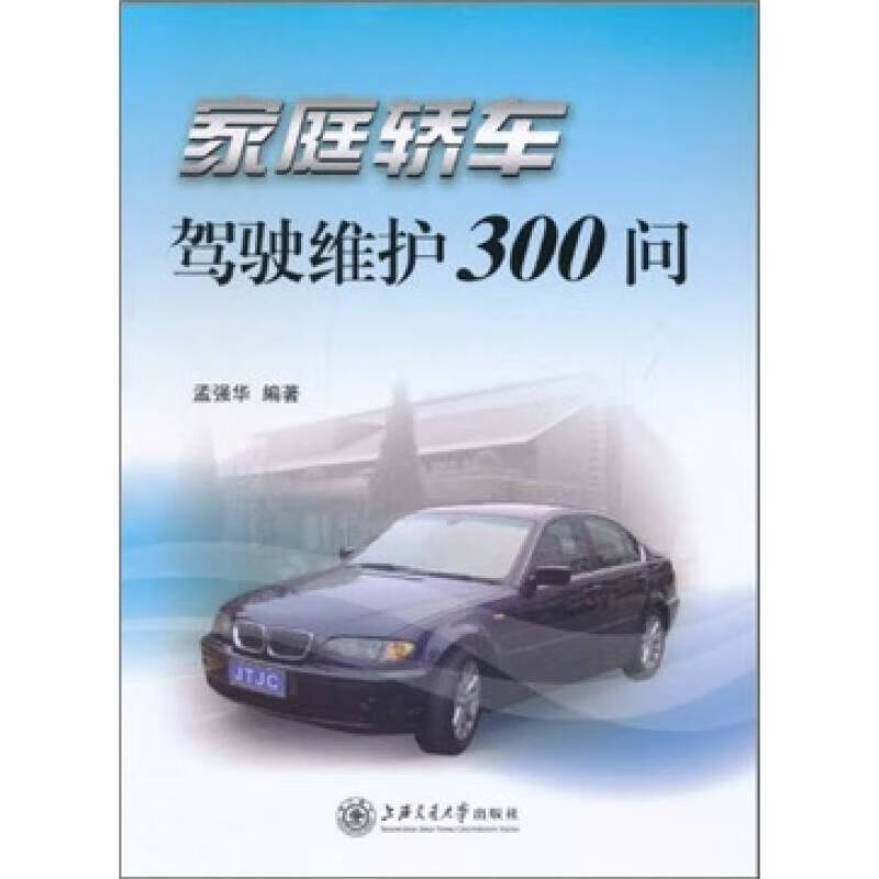 家庭轿车驾驶维护300问【特惠】