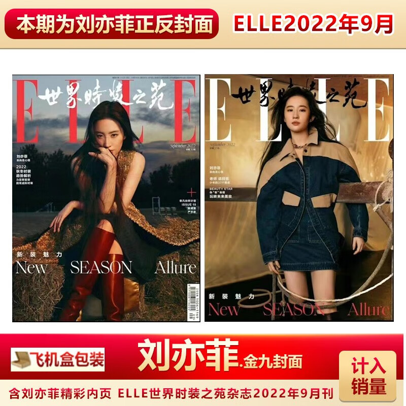 ELLE金九月 刘亦菲封面+店赠刘亦菲海报+小卡 飞机盒包 计入销量 ELLE世界时装之苑杂志2023年9月刘亦菲封面 ELLE 22年9月刊 刘亦菲封面+店赠海报明信片