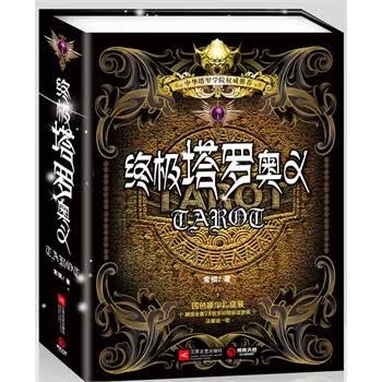 塔罗奥义 索祺著 江苏文艺出版社，9787539952086【，放心购买】