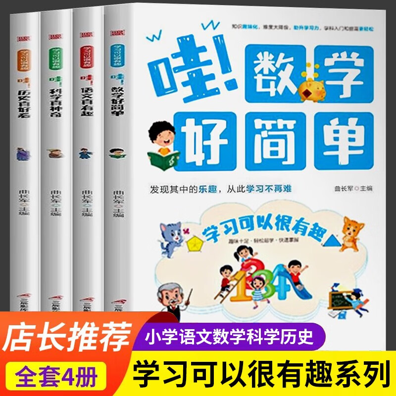 [领劵选5套] 哇！学习可以很有趣系列全4册