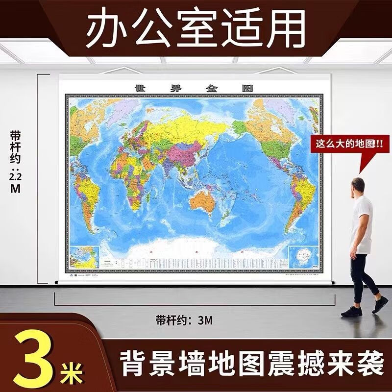 新中国世界政区地形二合一3米X2.2米政务版装饰 世界地图挂图（3米单张）