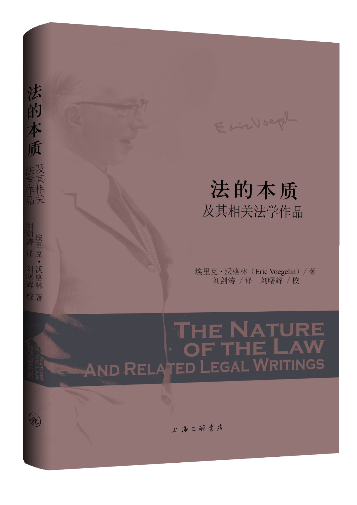 法的本质 埃里克·沃格林 著 沃格林的法哲学精粹 法哲学原理 哲学经典书籍 法学书籍上海三联书店预售s
